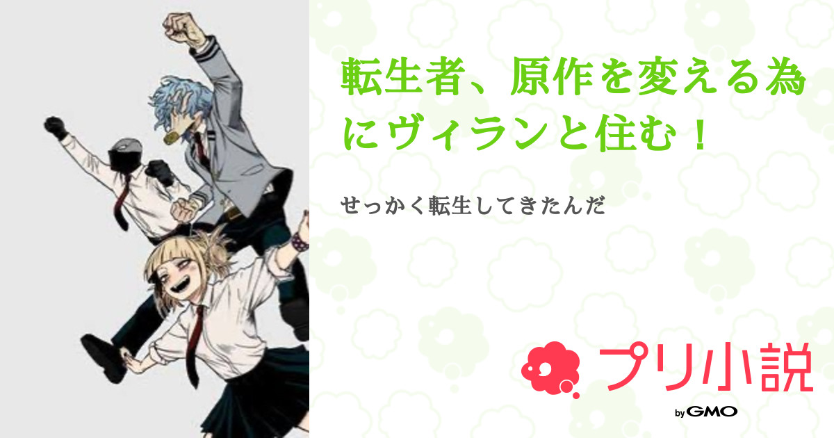 第41話：40話（転生者、原作を変える為にヴィランと住む！）｜無料スマホ夢小説ならプリ小説 byGMO
